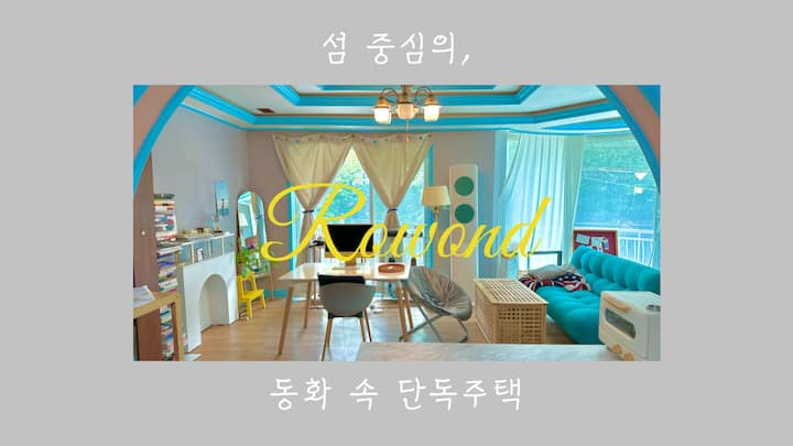 동화 속 단독주택 - 거제 어디든 30분이내 #터미널 5분 #레이트체크아웃(커플전용) - 장평동