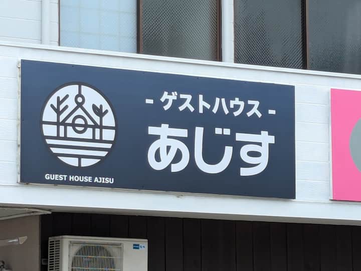 ゲストハウスあじす貸切、10名まで宿泊可能。あじす駅徒歩１分、駐車場有 - 우베시