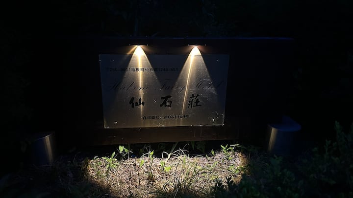 Hakone Fairy Hotel(8畳和室) - Hakone