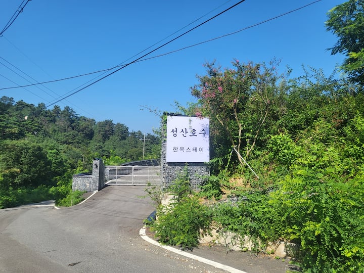 성산호수 한옥스테이 - Daejeon