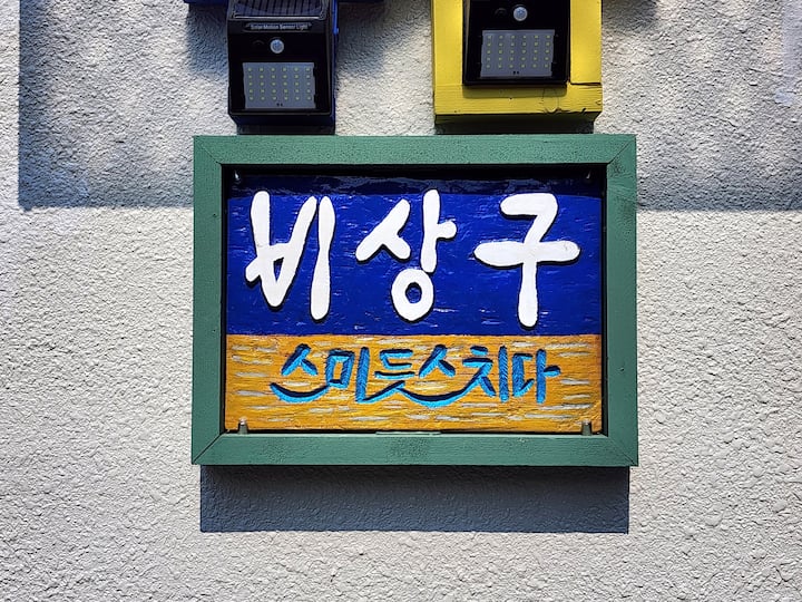 비상구 - Jeju-si