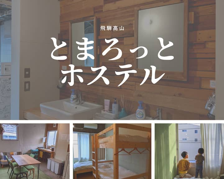 駅から徒歩5分のレトロビル内にあるホステルの4ベッドルーム - Takayama