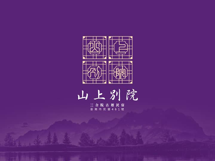 山上別院三合院老宅日式民宿 - Kaohsiung City