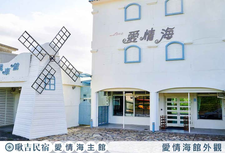 啾吉民宿愛情海館 壯圍20到40人包棟民宿 - 이란 시