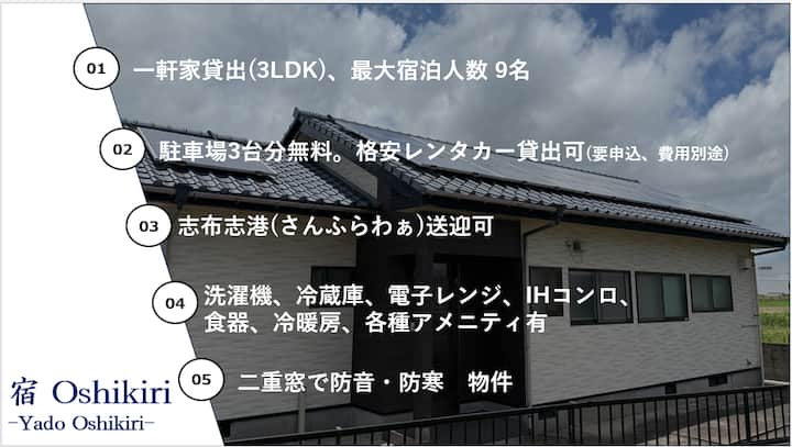志布志宿~Oshikiri~ - 志布志市
