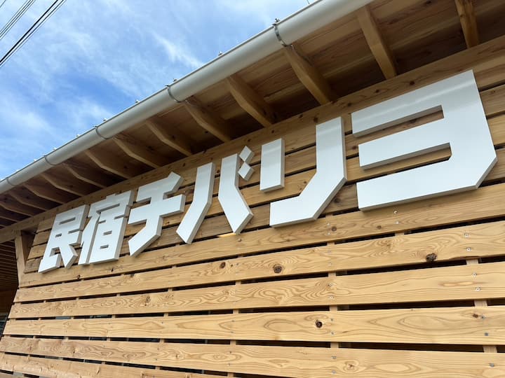 スポーツ合宿ができる民宿 - 나가오카시
