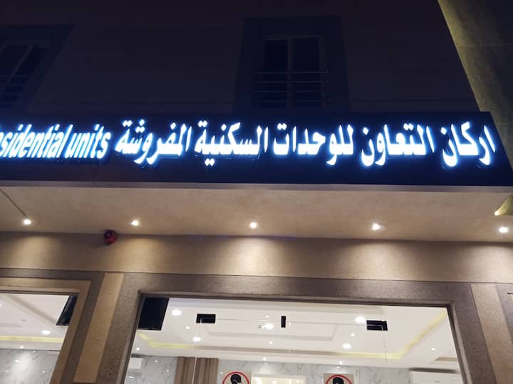 شقق أركان التعاون للشقق المخدومه - Riyadh