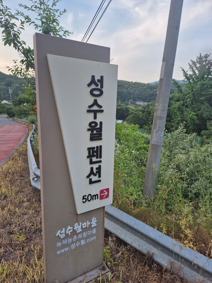 성수월펜션 - Daegu