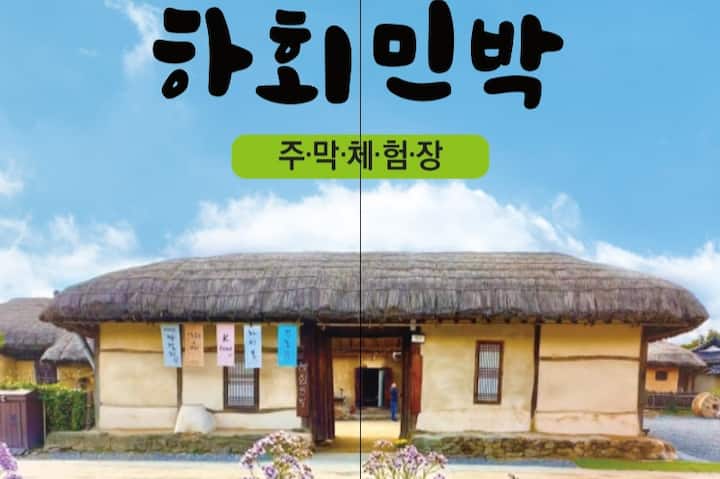 하회주막&민박 - 호명면