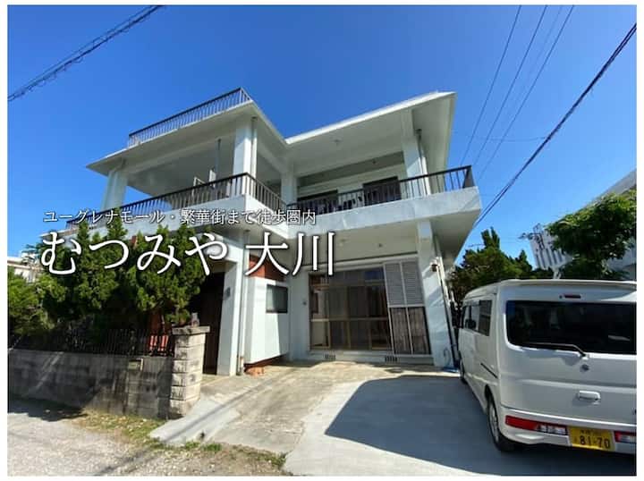 一軒家まるっと貸し切り!〖ユーグレナモール・繁華街まで歩いて行けちゃう〗むつみや大川 - 이시가키시