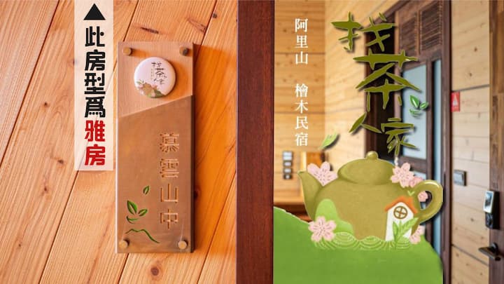 【找茶人家】《慕雲山中 浴缸雙人雅房》阿里山 Alishan B&b(電梯/早餐/免治馬桶) - Alishan Township