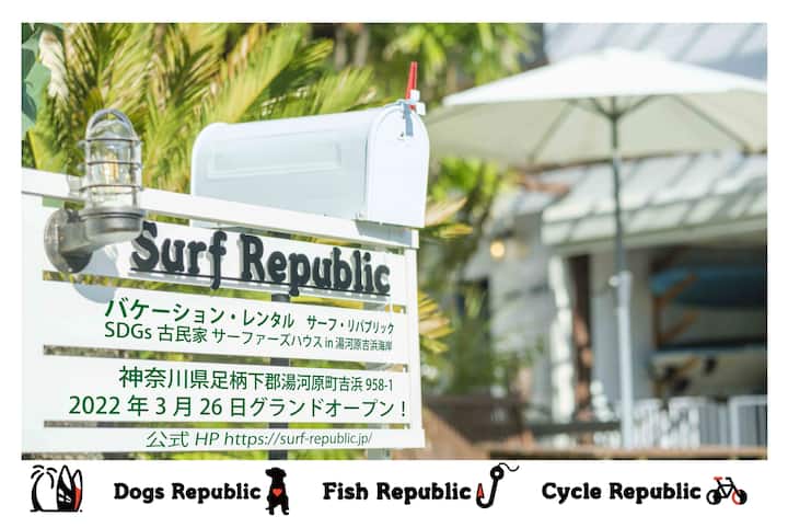 Surf Republic 4つのテーマの共和国！吉浜ビーチ徒歩30秒サーフィンもワンちゃんも！ - 湯河原町