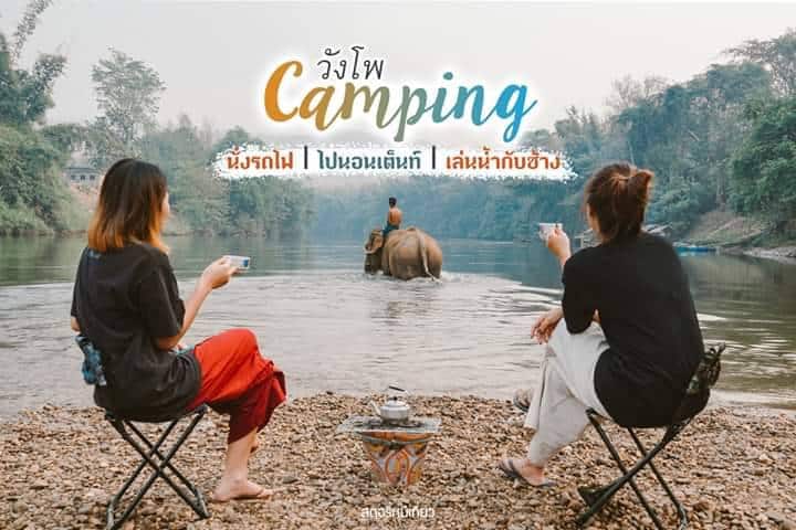 วังโพแค้มป์ปิ้ง - Kanchanaburi