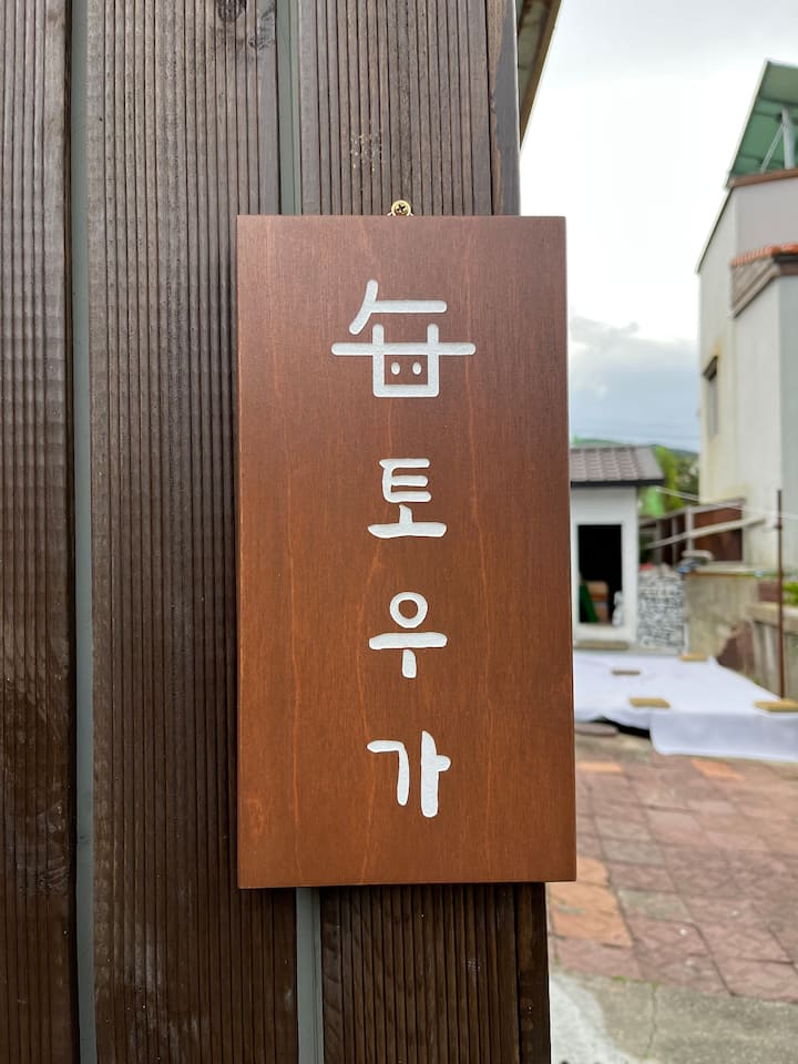 [토우가]土牛家•농촌체험숙소•금정산성촌캉스•도심 속 힐링 - Busan