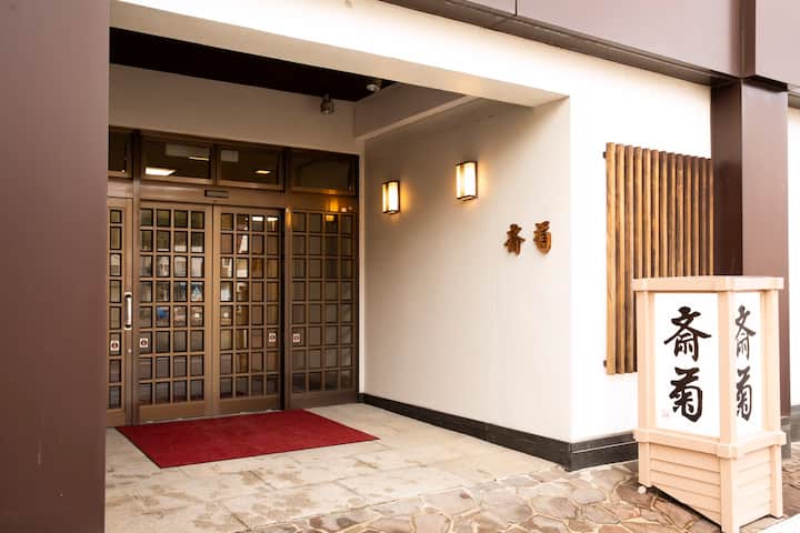 温泉旅館一棟まるまる貸切10万円~! 壺湯が人気の宿 【いわき湯本温泉 斎菊】 - 磐城市