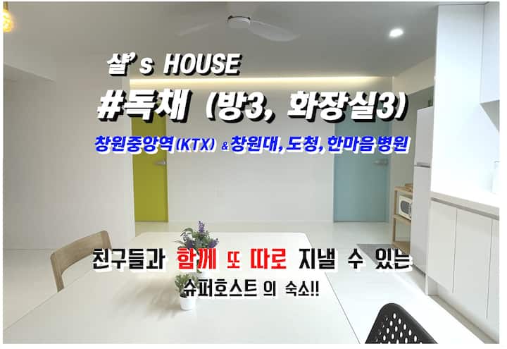 샬’S House/ 독채 전체 ( 방3, 화장실3) - 상남동