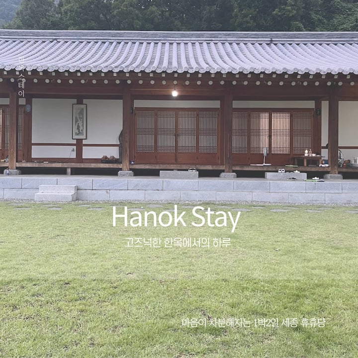 세종 숲속, 한옥 펜션 "휴휴당" (최대 4인) 예약문의 후 객실(9개 객실중) 확정 - Sejong-si