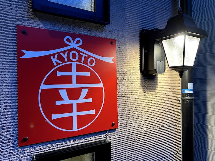 【Kyoto 幸】東寺まで１分、京都駅から15分！立地が便利な丸ごと貸し切る一軒家 - Kyoto