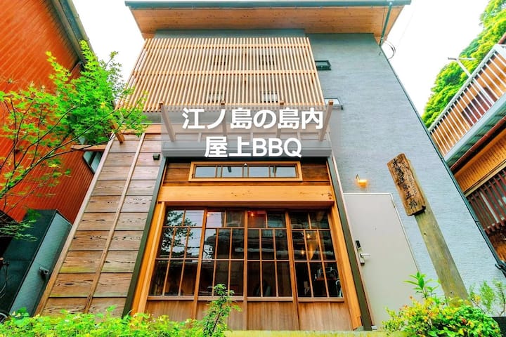 【江ノ島島内の隠れ家】和モダン新築・最大10名・bbq可 - Enoshima