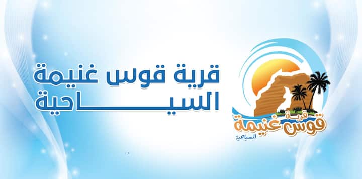 قرية قوس غنيمة السياحية 2 - Libya