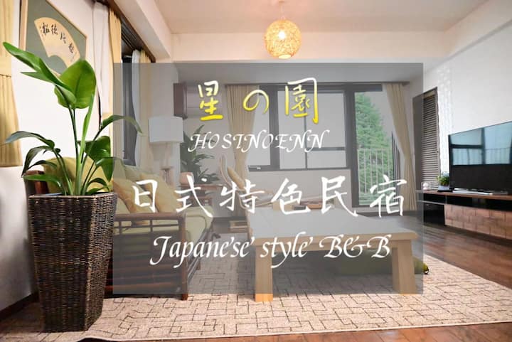 池袋、新宿、涩谷,三地埼京线9分-16分直达,日式大户型可住2-9人/星の園三层301 - Kawaguchi
