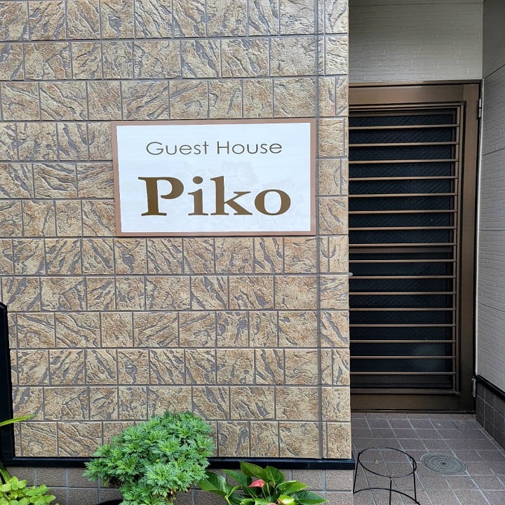 ゲストハウスＰｉｋｏ - 新宮市